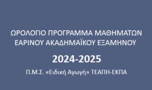 ΩΡΟΛΟΓΙΟ ΠΡΟΓΡΑΜΜΑ ΜΑΘΗΜΑΤΩΝ ΕΑΡΙΝΟΥ ΑΚΑΔΗΜΑΪΚΟΥ ΕΞΑΜΗΝΟΥ 2024-2025 ...